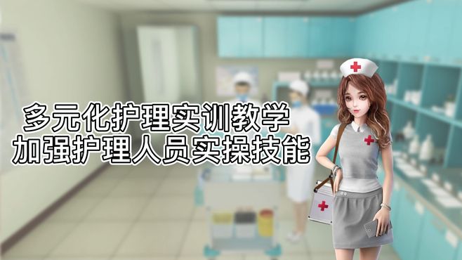 多元化护理实训教学 加强护理人员实操技能