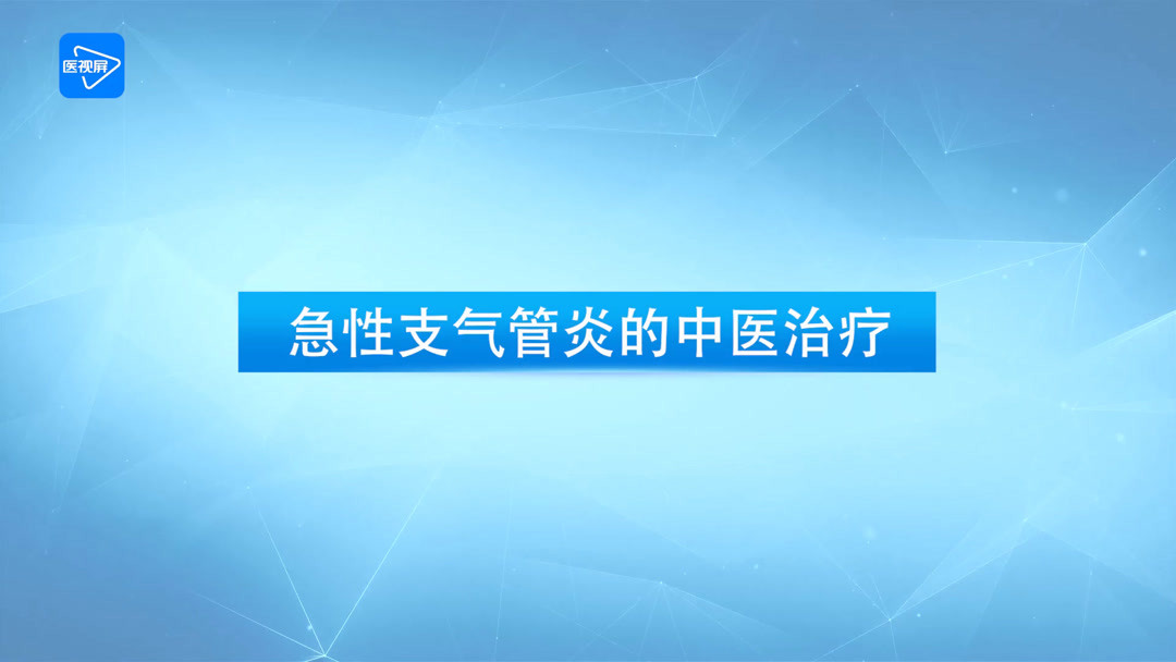 第15节:急性支气管炎的中医治疗要点