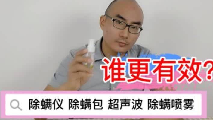 除螨仪,除螨喷雾,超声波,除螨包有效果吗?谁效果最好