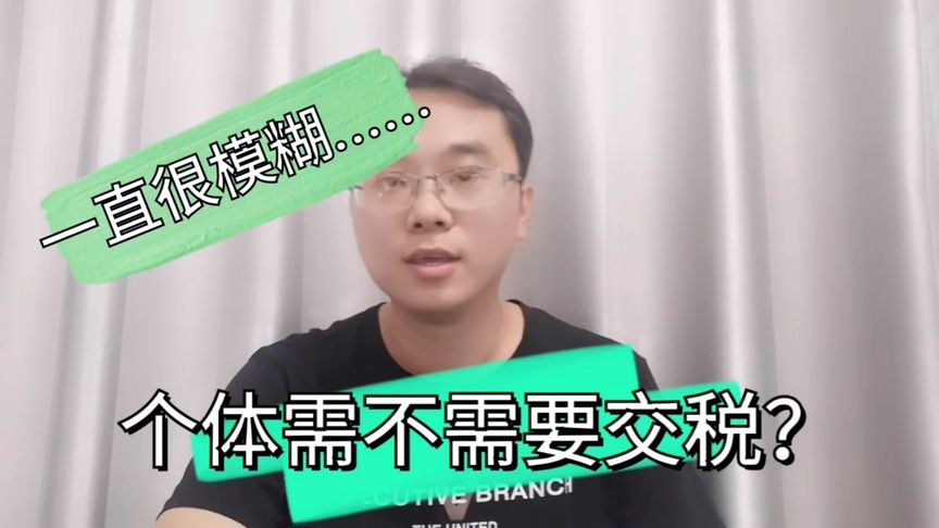 个体商户到底需不需要交税?说法不一,一直糊涂着,你们知道吗?