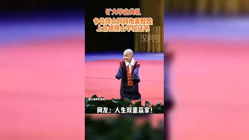 矿大硕士生毕业典礼,多位博士妈妈抱着娃娃上台领博士学位证书。...