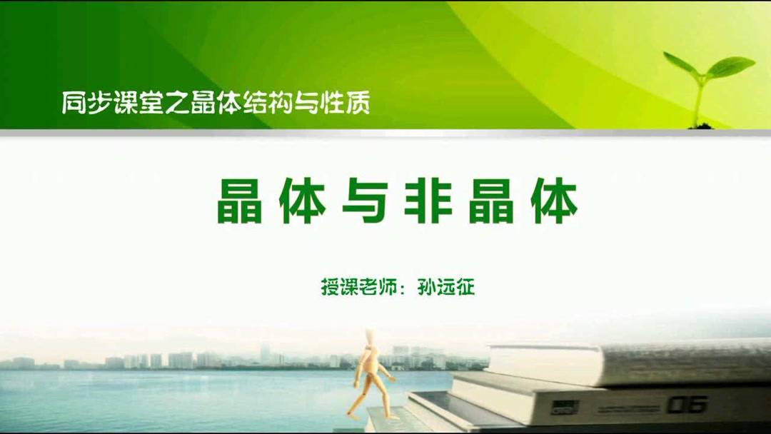 27人教版选修3晶体结构与性质之晶体与非晶体