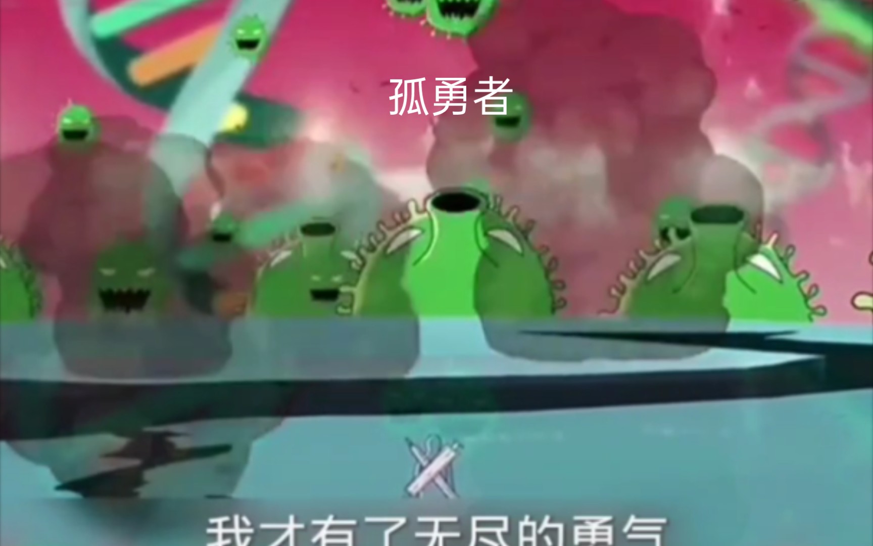 孤勇者加上抗病毒动画