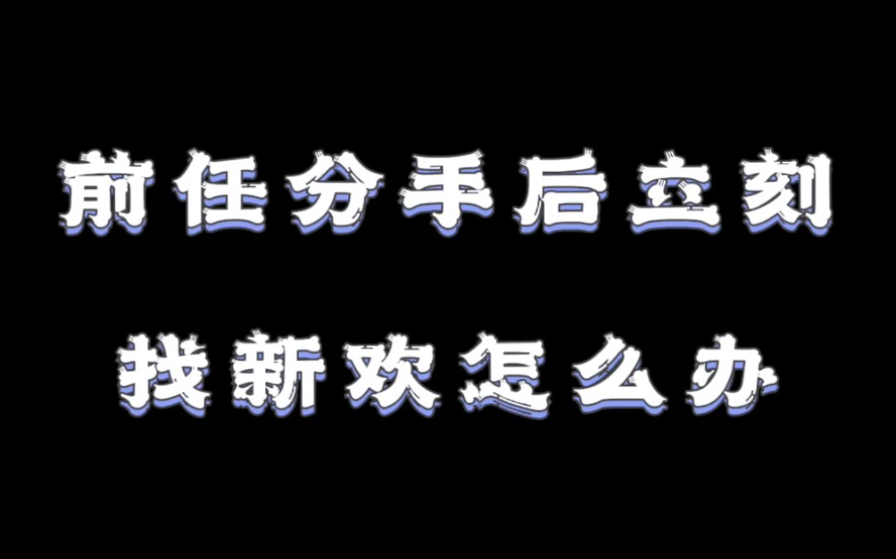 前任分手后立刻找新欢怎么办