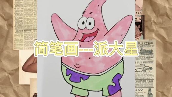 超级简单的简笔画——派大星#简笔画 #艺术 #育儿 #教程 #亲子