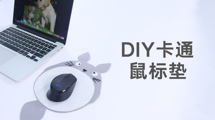 DIY卡通鼠标垫,既美观又很简单,让你的桌面与众不同!