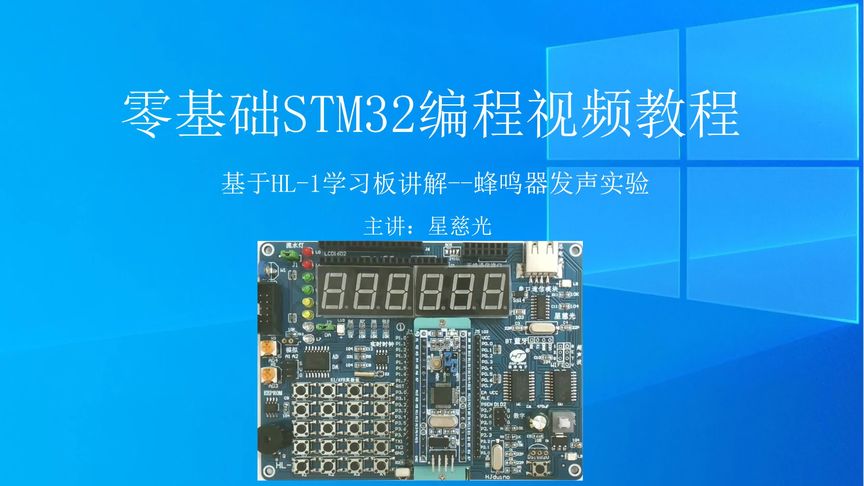 第34课 零基础STM32编程视频教程 蜂鸣器发声实验 STM32系列视频