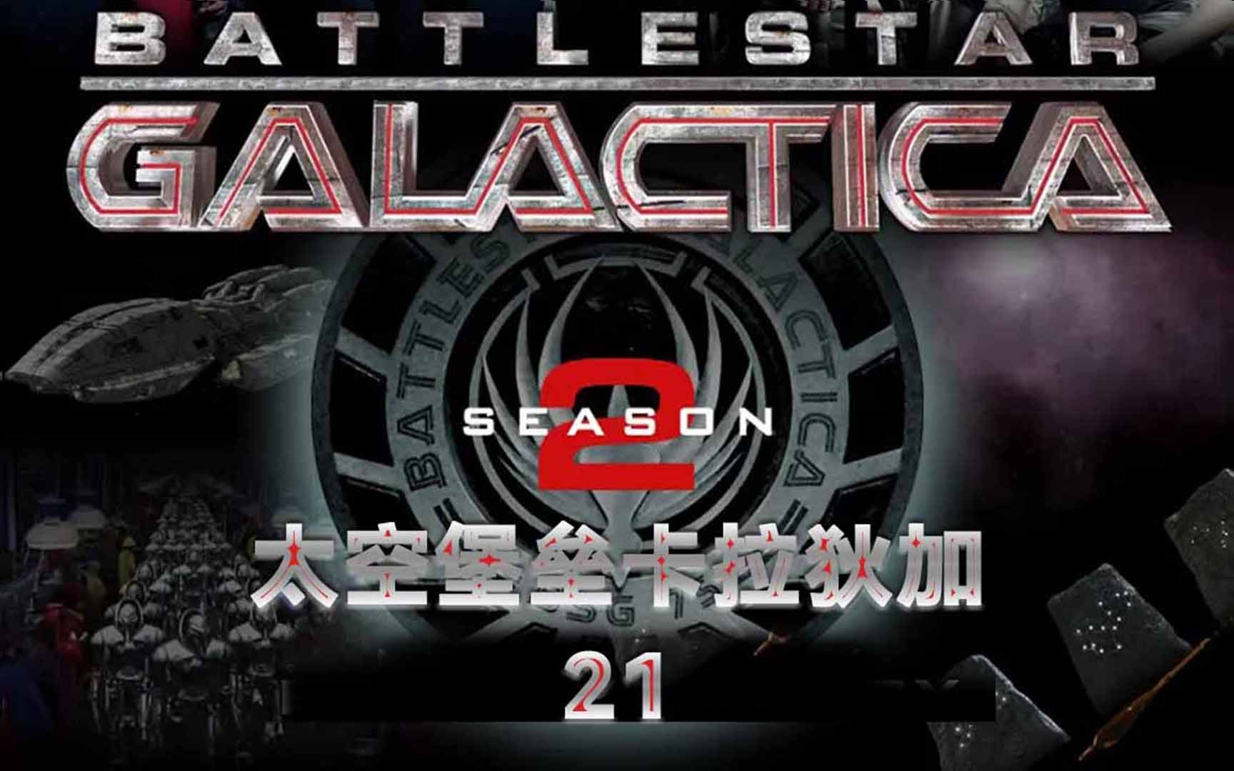 【白夜/罗克】细看一代神剧《太空堡垒卡拉狄加》第21期:第二季第8集...