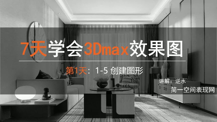 零基础7天学会3dmax室内效果图教程:第8讲,创建图形
