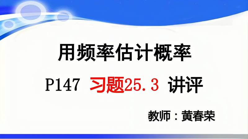 习题25.3用频率估计概率(九上数学微课)老黄讲数学