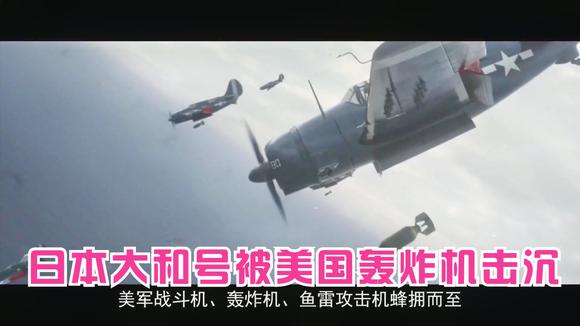 日本精神象征史上最大的战列舰大和号,被美国轰炸机击沉场面震撼