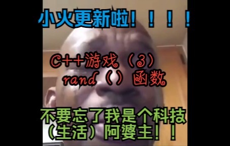 C++游戏(3)rand()函数!C++朋友们久等了!