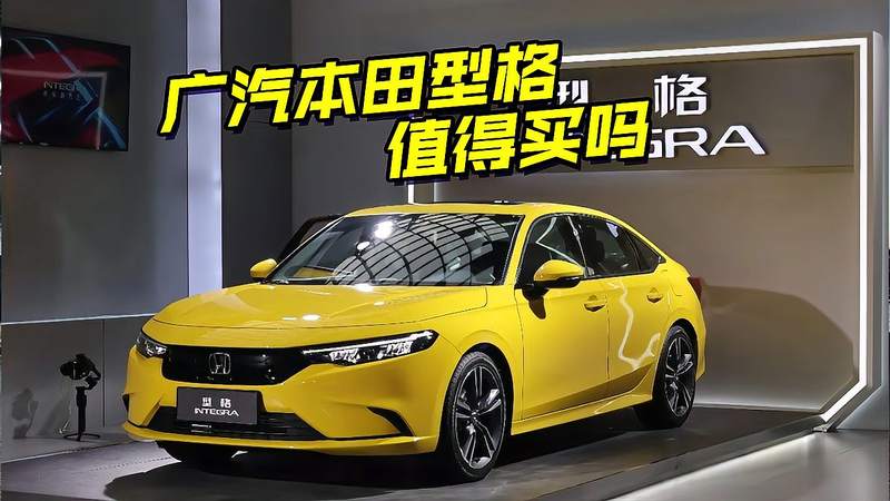 预售价14.3万起,广汽本田型格值得买吗?都有哪些亮点