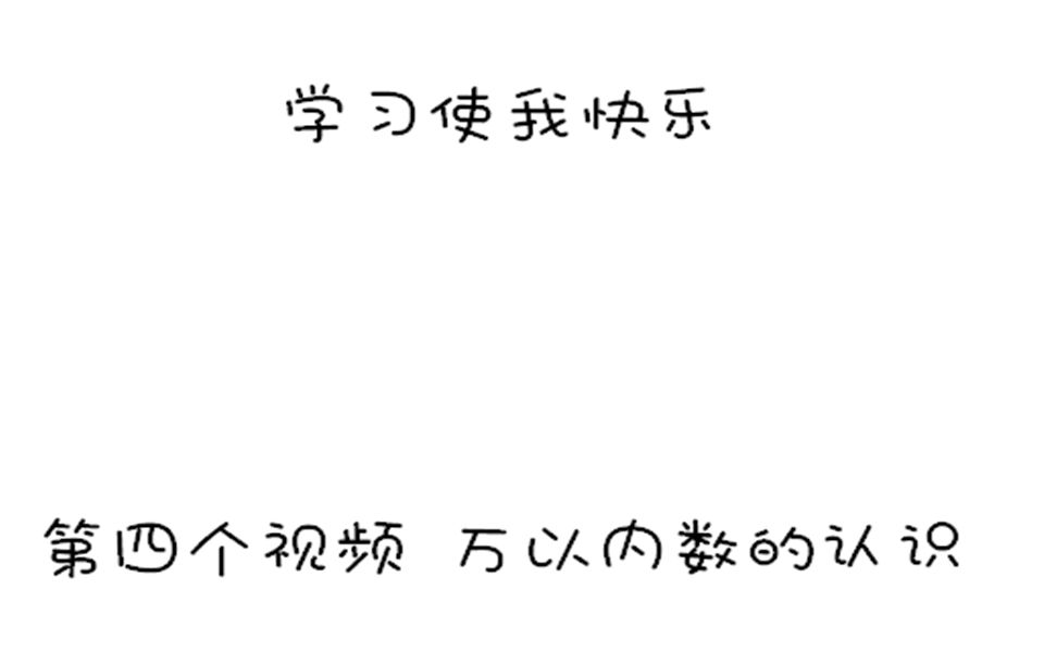 第四个视频 万以内数的认识