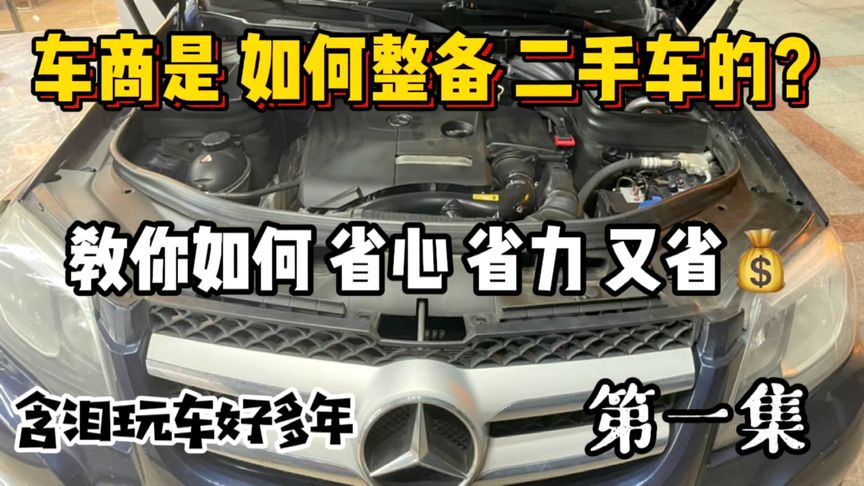 看看车商是如何整备二手车的?含泪玩车好多年,只为让你不流泪!