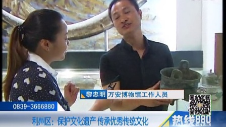 利州电视台《热线880》第16期:保护文化遗产 传承优秀传统文化
