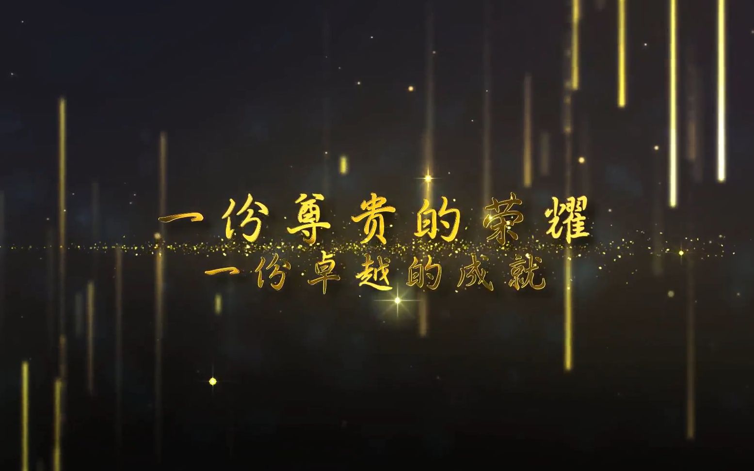 750震撼金色粒子文字特效企业年会开场视频片头ae模板 ae片头 pr ...