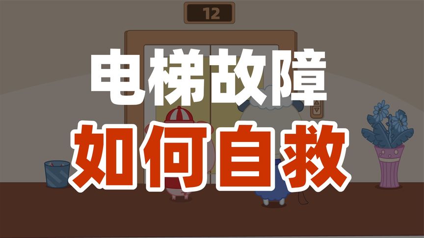 被困电梯不要怕,这样自救最有效!