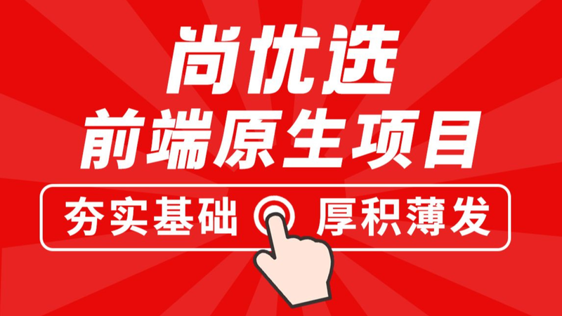 尚硅谷前端培训:尚优选项目(HTML/CSS/JS技术综合实战)-03