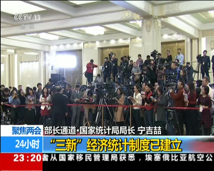 聚焦两会:部长通道·国家统计局局长 宁吉喆-我国GDP核算科学可靠 ...