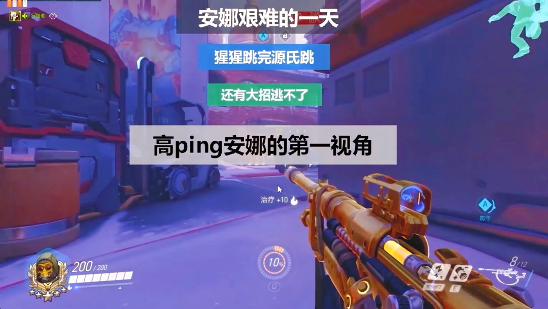 守望先锋高ping安娜第一视角,是怎么在猩猩和源氏的攻击下活下来