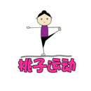 桃子运动 