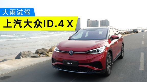 三电和智能化能打吗?深度讲解上汽大众ID.4 X