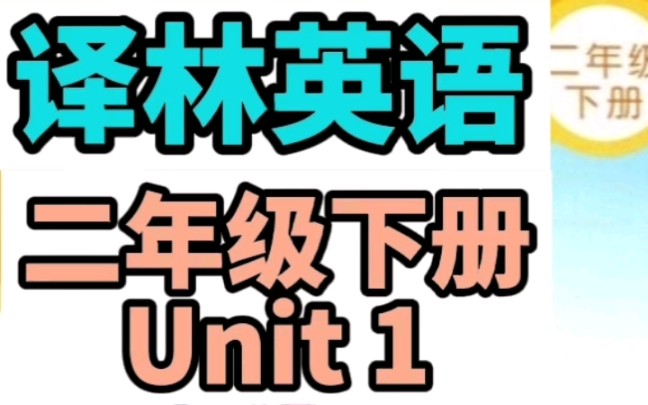 预习|译林英语二年级下册单元一