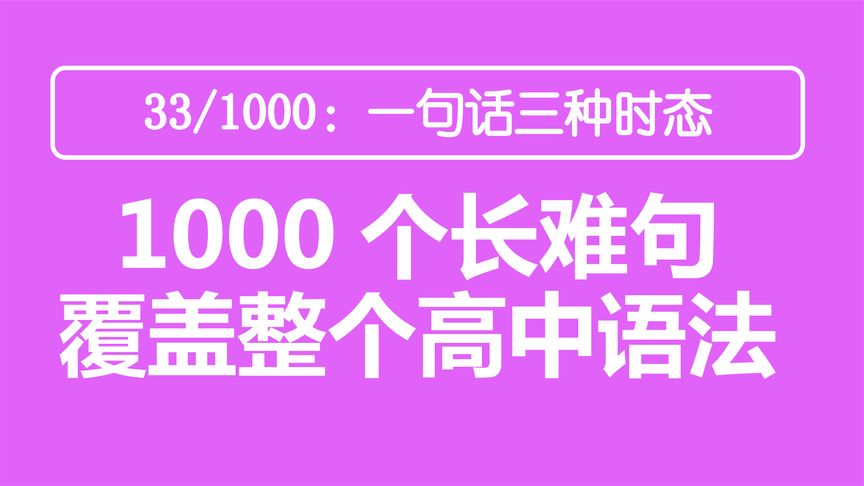 33.一句话三种时态:现在时/将来时/完成时 解构长难句轻松学英语