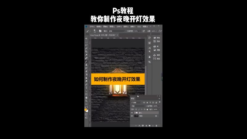优就业ps教程:教你制作夜晚开灯效果