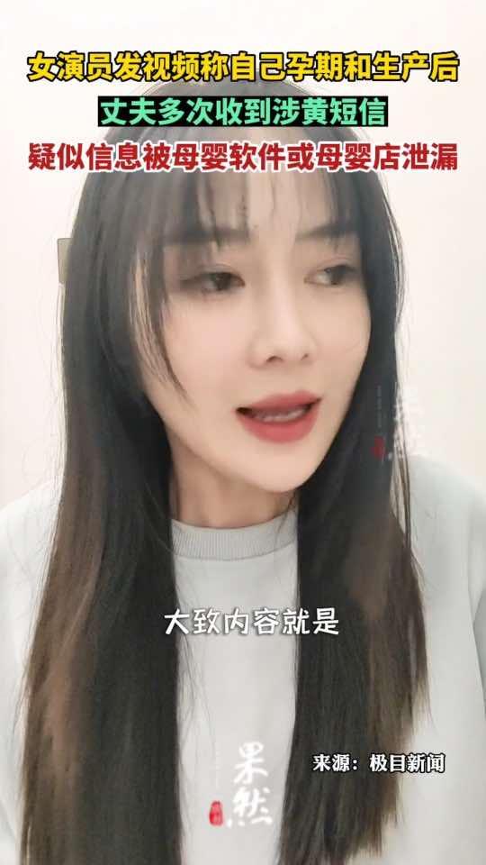 女演员发视频称自己孕期和生产后,丈夫多次收到涉黄短信,疑似信息被...