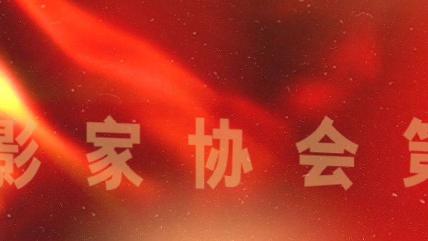 热烈祝贺黄渤、黄晓明当选中国电影家协会第十一届副主席