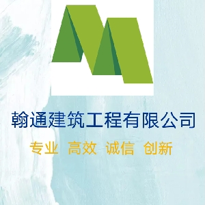 翰通建筑工程有限公司 