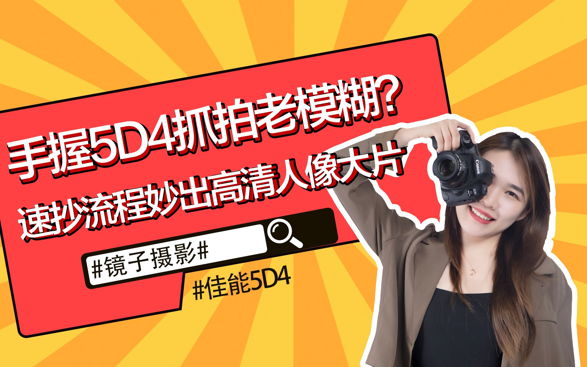 手握5D4抓拍老模糊?速抄流程妙出高清人像大片