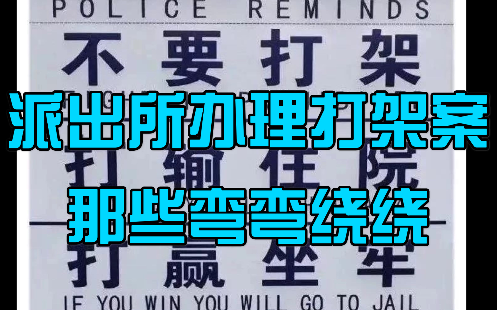 ...不影响你的当兵、公务员、国企录用时候的政审,别问,问就是咱有人。