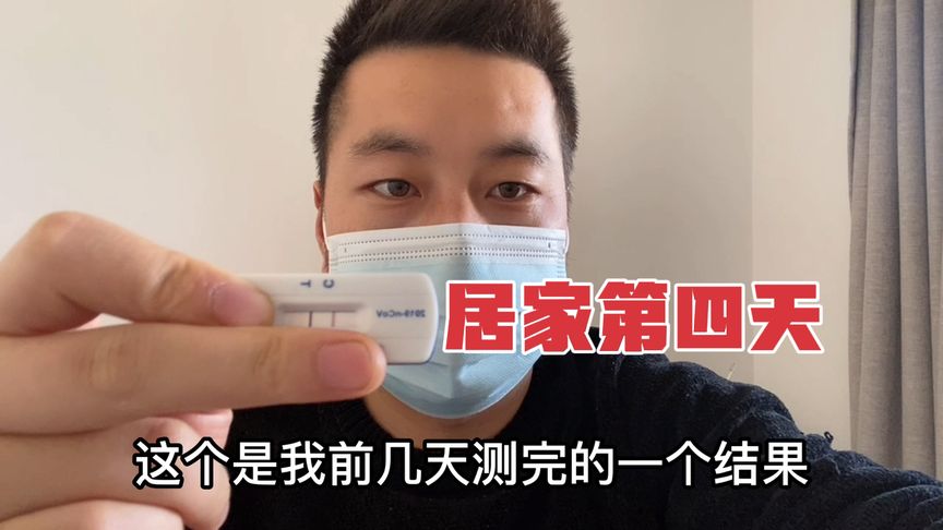 小伙在家隔离的第四天。看看抗原结果吧 这可怎么办!