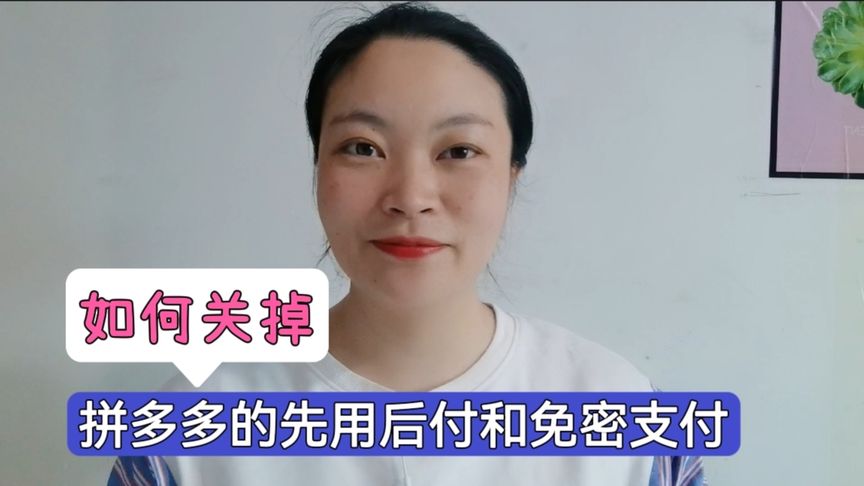 如何关掉拼多多的先用后付功能?关闭入口隐藏深,很多人还不知道