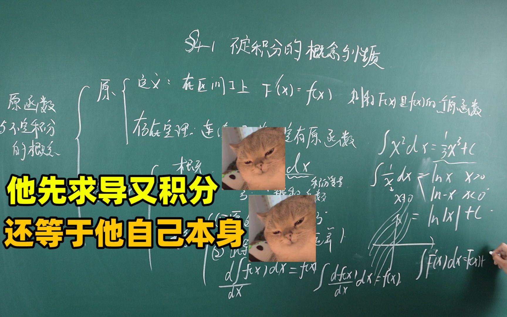 押韵高手~《高等数学》4-1不定积分的概念与性质