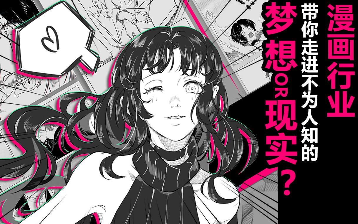 插画师解密神秘的漫画行业