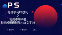 每日学习PS之利用添加杂色和动感模糊制作木纹文字