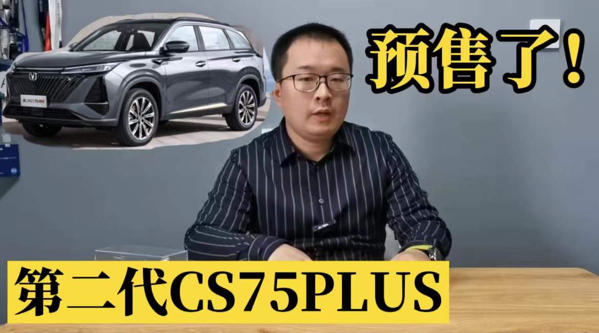 预售12.79万起,全系标配爱信8AT,第二代CS75PLUS香吗?