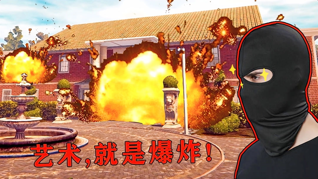 【小宅】小偷模拟器EP20:完结篇!艺术,就是爆炸!