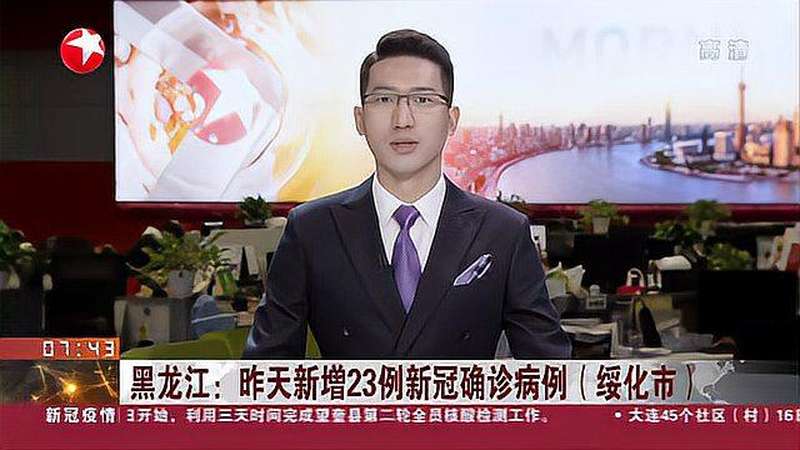 黑龙江:昨天新增23例新冠确诊病例(绥化市)