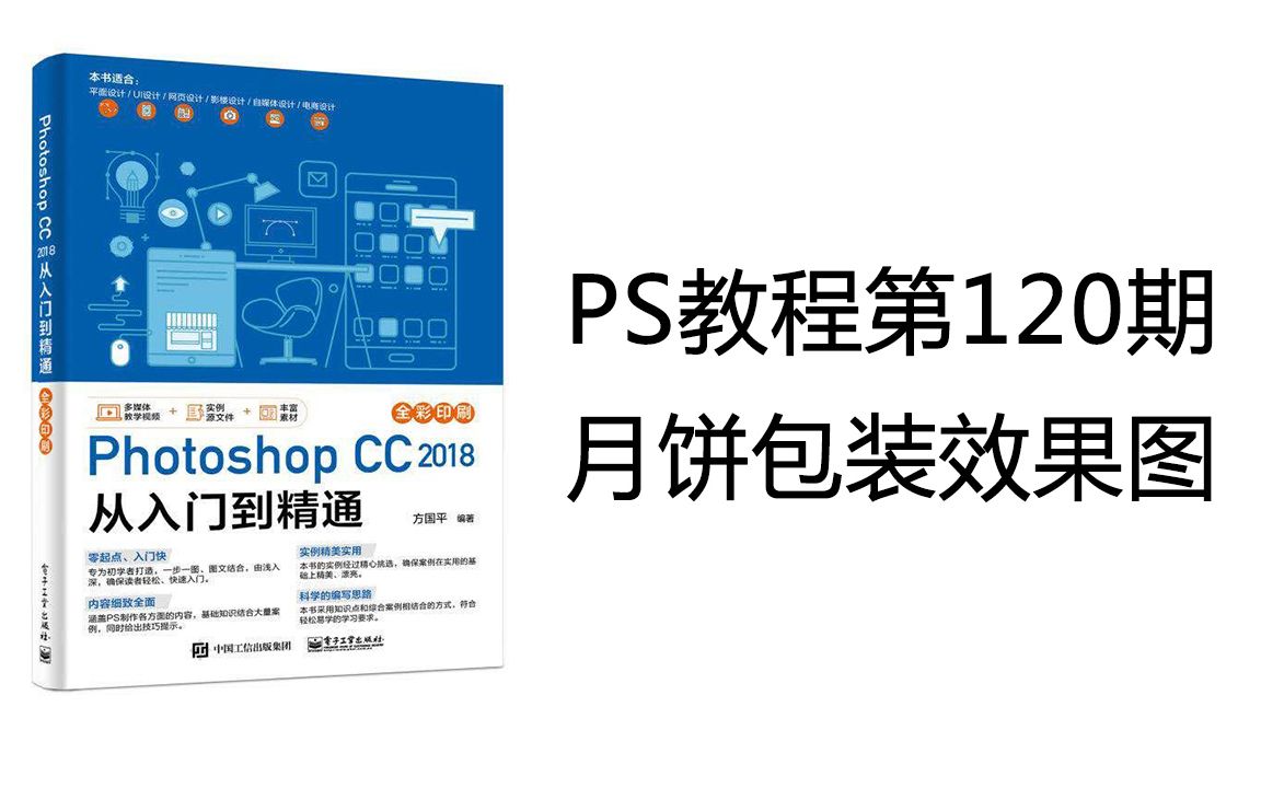 PS教程第120期 案例05:月饼包装效果图