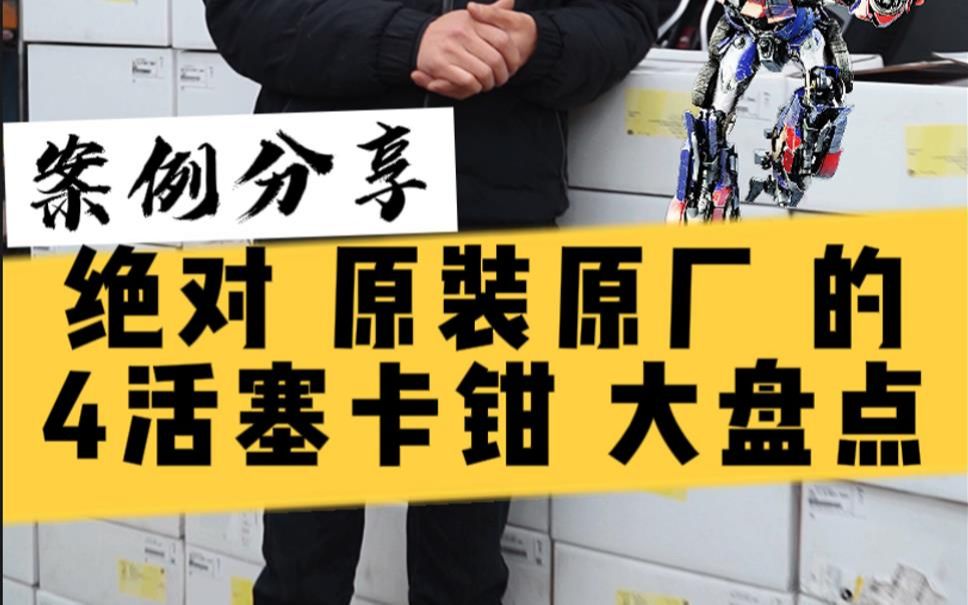 4活塞卡钳展示