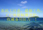 农民工注意,最新工伤,工亡补偿标准出炉,收藏备用防万一!
