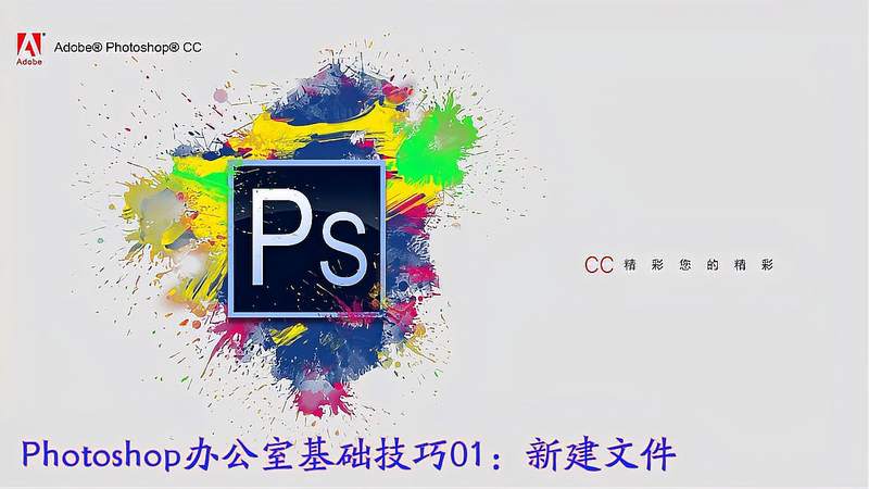 Photoshop办公室基础技巧01:新建文件