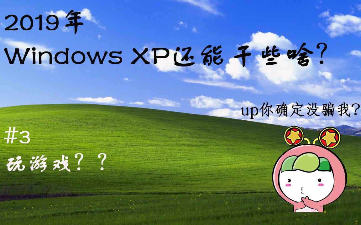 【游戏篇】Windows XP在9102年能干些啥第三集
