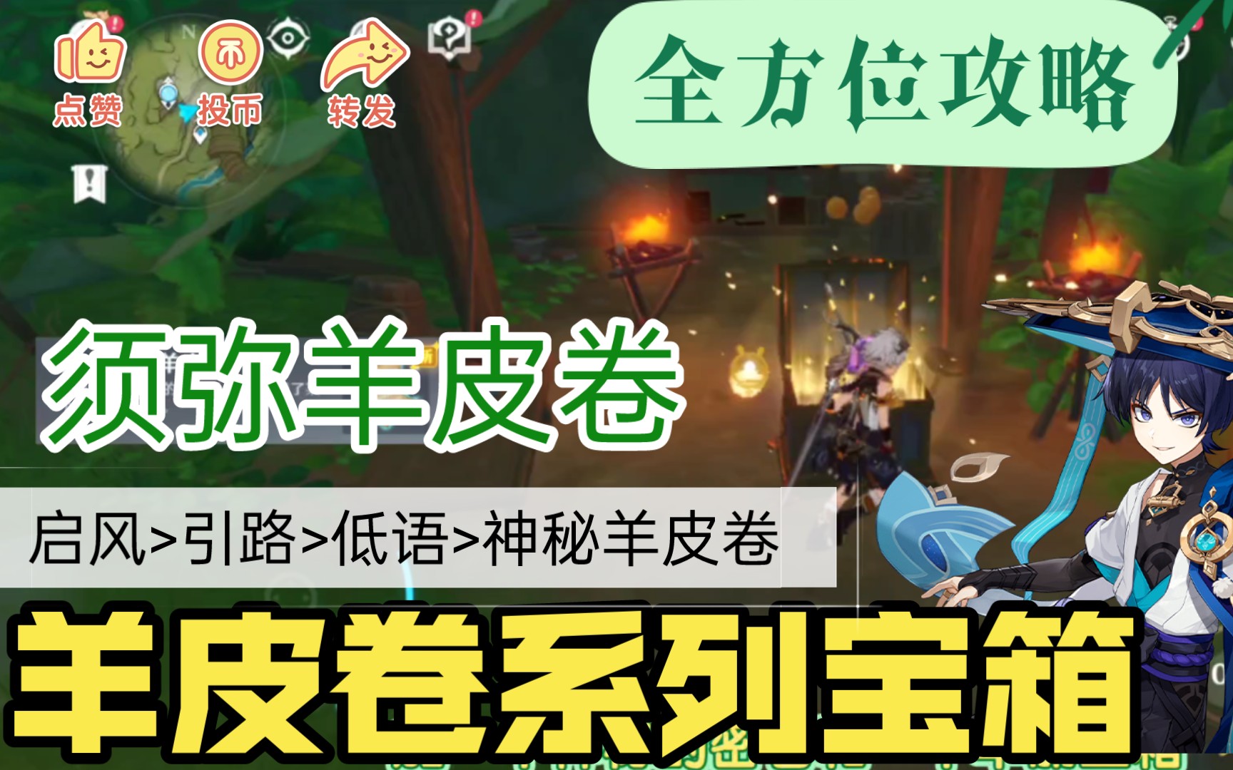 原神3.2须弥/羊皮卷隐藏宝箱/启风的羊皮卷/引路的羊皮卷/低语的羊皮...