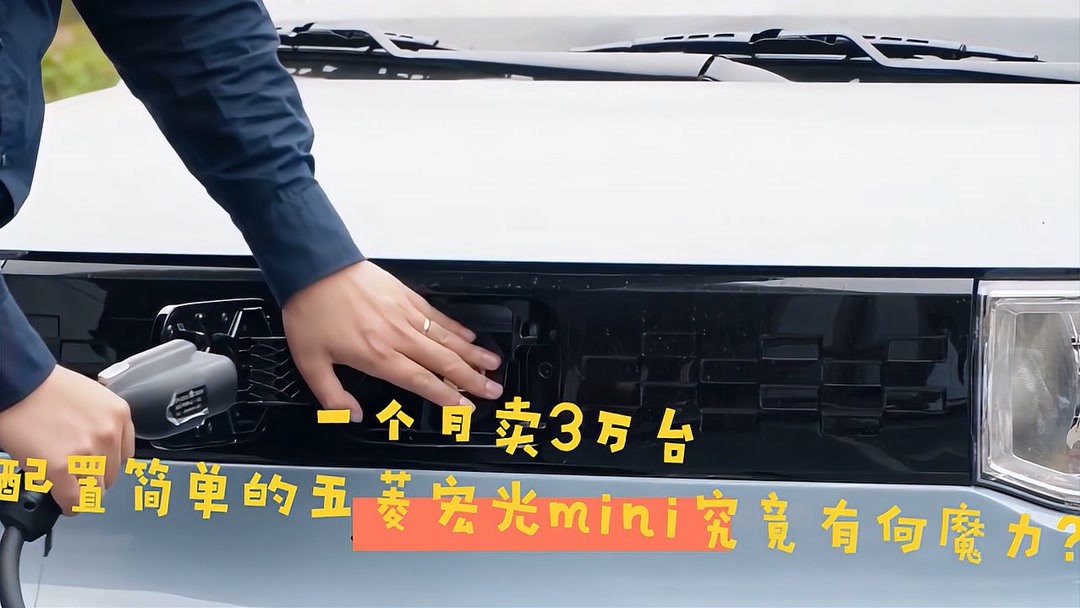 一个月卖3万台,配置简单的五菱宏光mini究竟有何魔力?